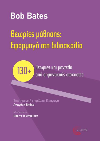 Θεωριες Μαθησης Εφαρμογη Στη Διδασκαλια - Εκπαιδευση (BKS.0913599)
