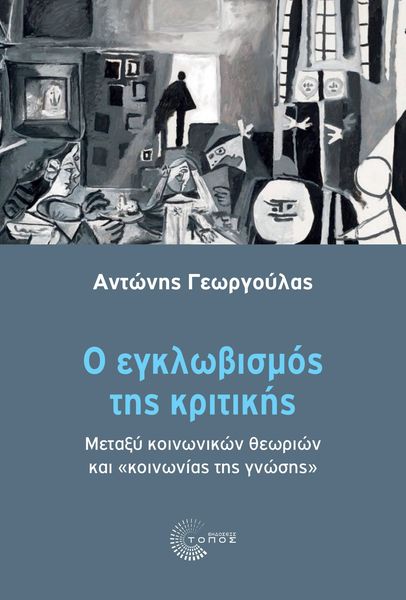 Ο Εγκλωβισμος Της Κριτικης - Κοινωνιολογια (BKS.0913601)