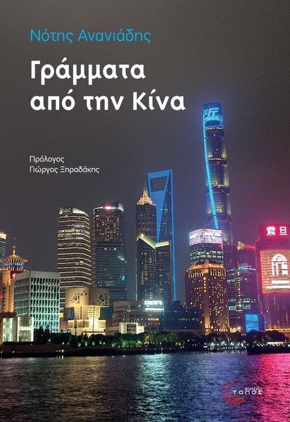 Γραμματα Απο Την Κινα - Βιογραφιες-μαρτυριες (BKS.0913607)