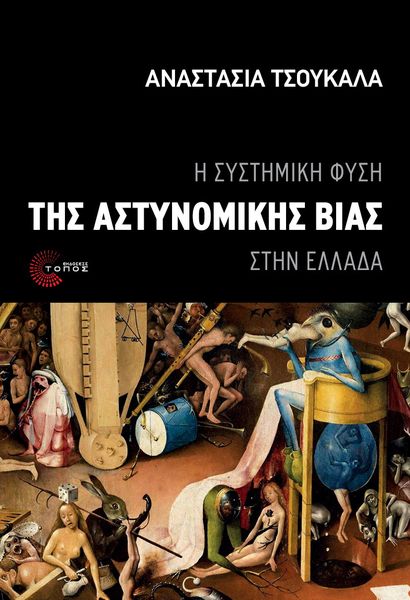 Η Συστημικη Φυση Της Αστυνομικης Βιας Στην Ελλαδα - Πολιτικη (BKS.0913612)