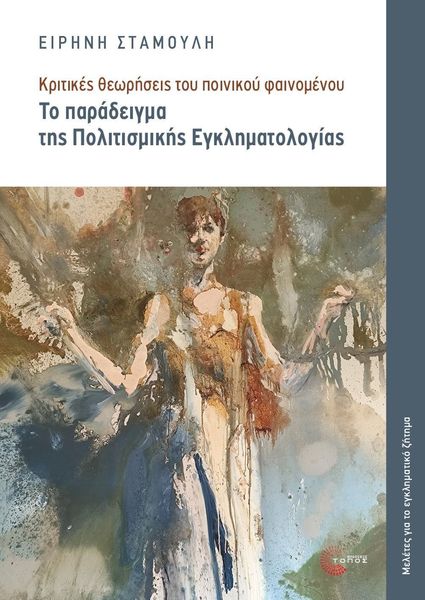 Το Παραδειγμα Της Πολιτισμικης Εγκληματολογιας - Κοινωνιολογια (BKS ...