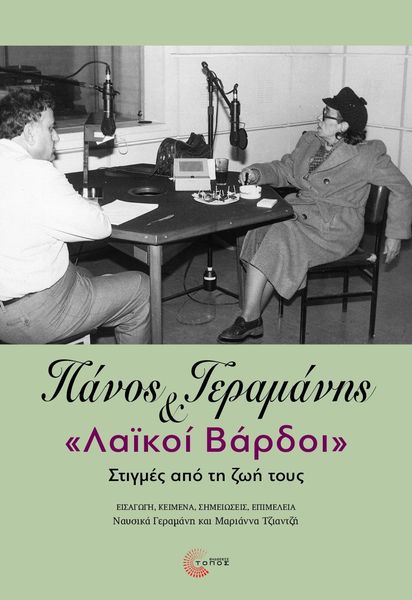 Πανος Γεραμανης Και Λαικοι Βαρδοι - Μουσικη (BKS.0913650)
