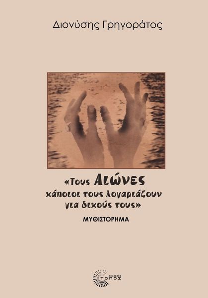 Τους Αιωνες Καποιοι Τους Λογαριαζουν Για Δικους Τους - Ελληνικη ...