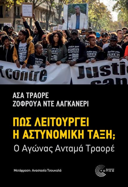 Πως Λειτουργει Η Αστυνομικη Ταξη - Πολιτικη (BKS.0913655)