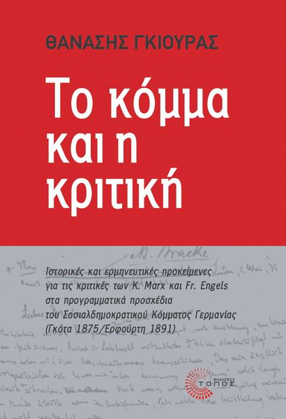 Το Κομμα Και Η Κριτικη - Πολιτικη (BKS.0913658)