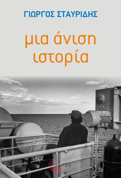 Μια Ανιση Ιστορια - Ελληνικη λογοτεχνια (BKS.0913663)