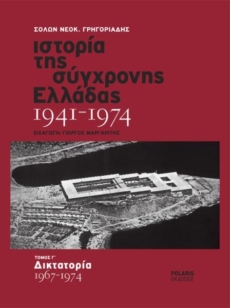 Ιστορια Της Συγχρονης Ελλαδας 1941-1974 Τομος Γ - Ιστορικα (BKS.0915032)