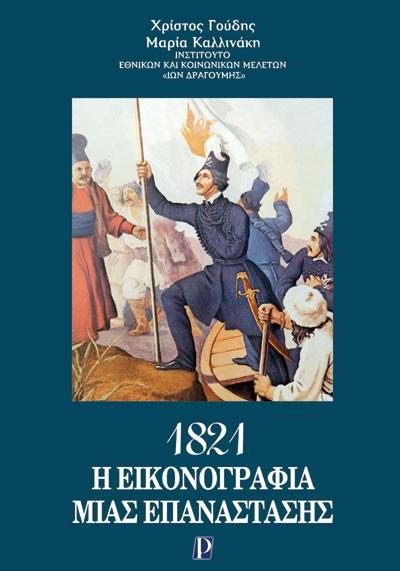 1821 Η Εικονογραφια Μιας Επαναστασης - Ιστορικα (BKS.0917030)