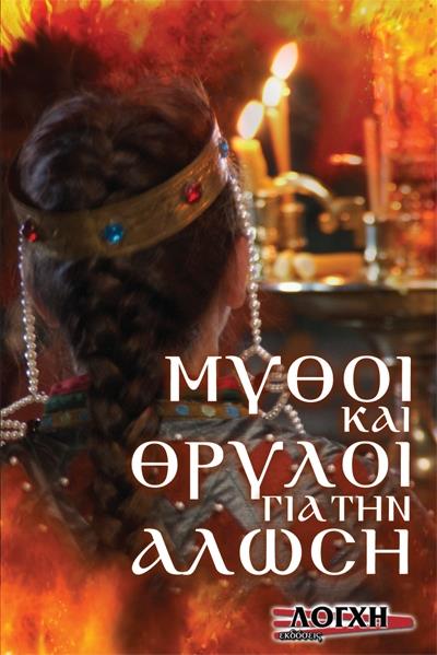 Μυθοι Και Θρυλοι Για Την Αλωση - Ιστορικα (BKS.0917047)