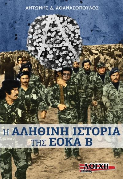 Η Αληθινη Ιστορια Της Εοκα Β - Ιστορικα (BKS.0917048)