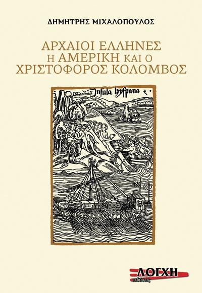 Αρχαιοι Ελληνες Η Αμερικη Και Ο Χριστοφορος Κολομβος - Ιστορικα (BKS ...