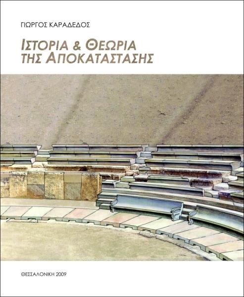 Ιστορια Και Θεωρια Της Αποκαταστασης - Μελετες (BKS.0918017)