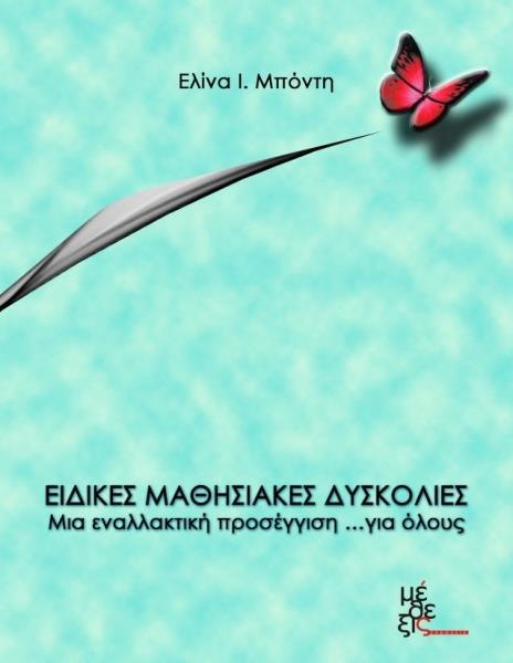Ειδικες Μαθησιακες Δυσκολιες - Εκπαιδευση (BKS.0918037)