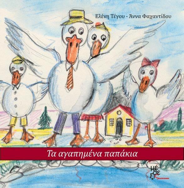 Τα Αγαπημενα Παπακια - Παιδικη βιβλιοθηκη (BKS.0918045)