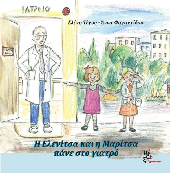 Η Ελενιτσα Και Η Μαριτσα Πανε Στον Γιατρο - Παιδικη βιβλιοθηκη (BKS ...