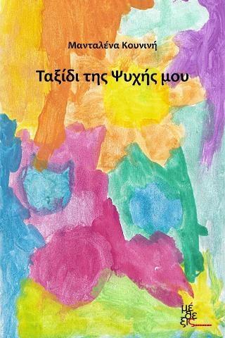 Ταξιδι Της Ψυχης Μου - Ποιηση (BKS.0918070)