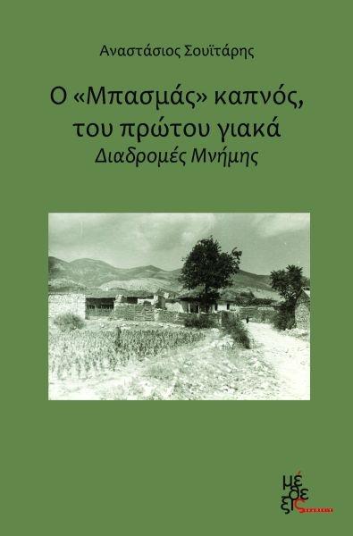 Ο Μπασμας Καπνος Του Πρωτου Γιακα - Βιογραφιες-μαρτυριες (BKS.0918072)