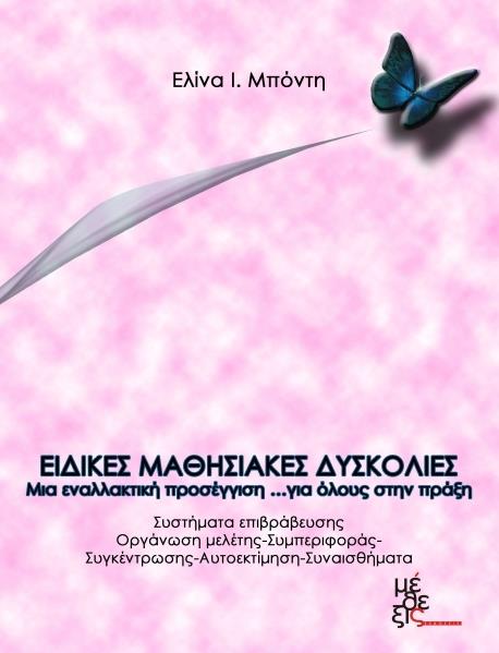 Ειδικες Μαθησιακες Δυσκολιες Στην Πραξη - Εκπαιδευση (BKS.0918107)