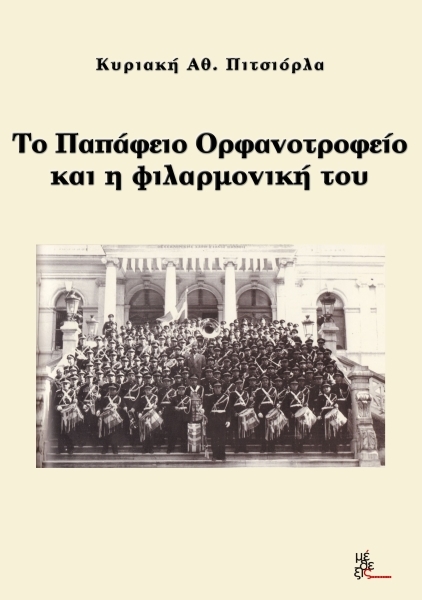 Το Παπαφειο Ορφανοτροφειο Και Η Φιλαρμονικη Του - Μελετες (BKS.0918137)