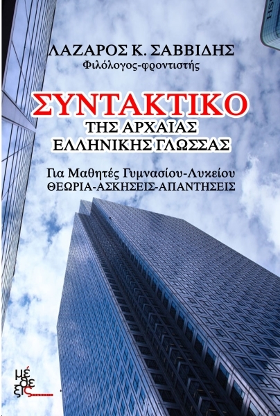 Συντακτικο Της Αρχαιας Ελληνικης Γλωσσας - Σχολικα βοηθηματα γυμνασιου ...
