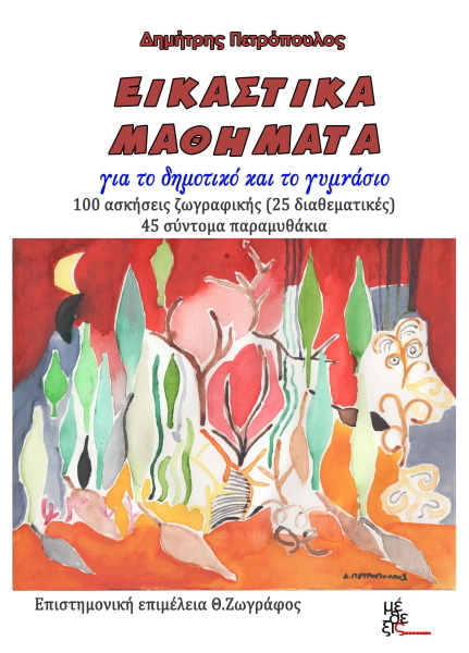 Εικαστικα Μαθηματα Για Το Δημοτικο Και Το Γυμνασιο - Εκπαιδευση (BKS ...