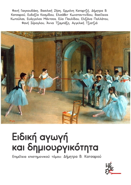 Ειδικη Αγωγη Και Δημιουργικοτητα - Εκπαιδευση (BKS.0918202)