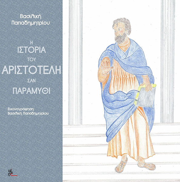 Η Ιστορια Του Αριστοτελη Σαν Παραμυθι - Παιδικη βιβλιοθηκη (BKS.0918230)
