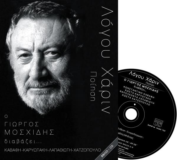 Λογου Χαριν-ο Γιωργος Μοσχιδης Διαβαζει Τη Κωστα Χατζοπουλο Καβαφη ...