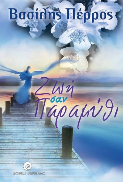 Ζωη Σαν Παραμυθι - Ελληνικη λογοτεχνια (BKS.0922524)