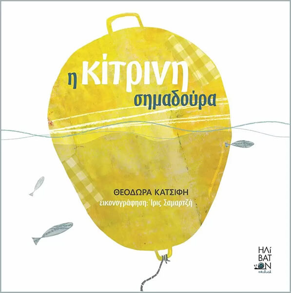 Η Κιτρινη Σημαδουρα - Παιδικη βιβλιοθηκη (BKS.0929521)