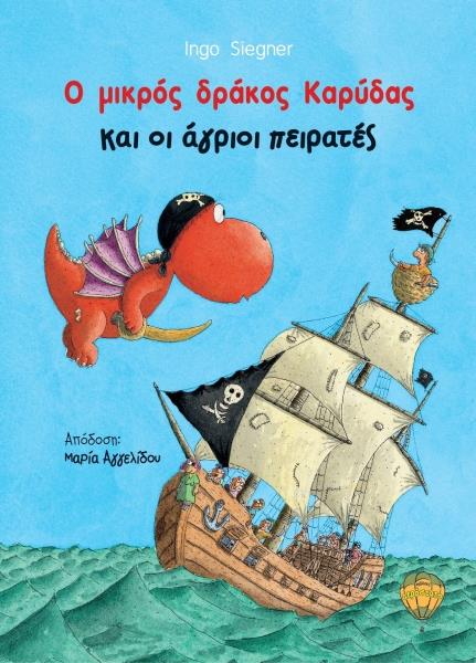 Ο Μικρος Δρακος Καρυδας Και Οι Αγριοι Πειρατες - Παιδικη βιβλιοθηκη ...