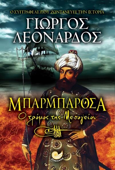 Μπαρμπαροσα Ο Τρομος Της Μεσογειου - Ελληνικη λογοτεχνια (BKS.0931120)