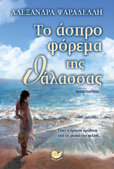 Το Ασπρο Φορεμα Της Θαλασσας - Ελληνικη λογοτεχνια (BKS.0931126)