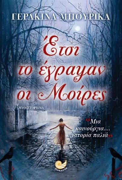 Ετσι Το Εγραψαν Οι Μοιρες - Ελληνικη λογοτεχνια (BKS.0931141)