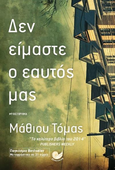 Δεν Ειμαστε Ο Εαυτος Μας - Ξενη λογοτεχνια (BKS.0931142)