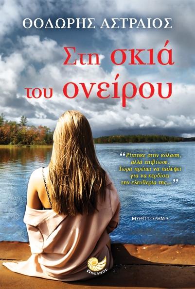 Στη Σκια Του Ονειρου - Ελληνικη λογοτεχνια (BKS.0931150)