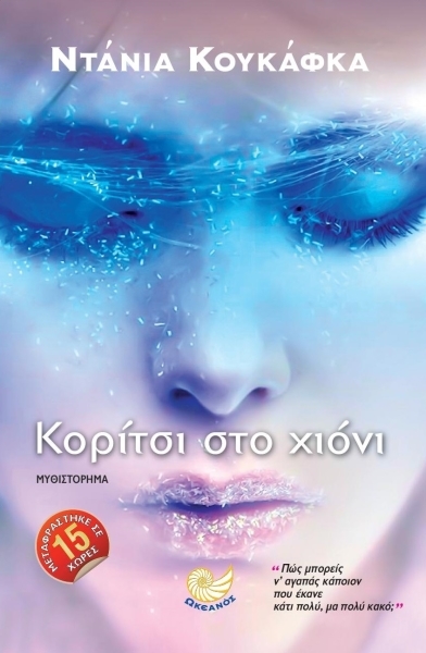 Κοριτσι Στο Χιονι - Ξενη λογοτεχνια (BKS.0931280)