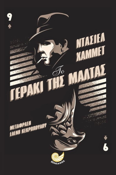 Το Γερακι Της Μαλτας - Ξενη λογοτεχνια (BKS.0931311)