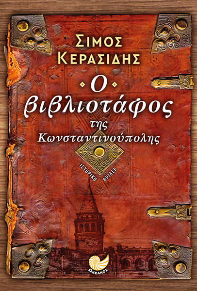 Ο Βιβλιοταφος Της Κωνσταντινουπολης - Ελληνικη λογοτεχνια (BKS.0931383)
