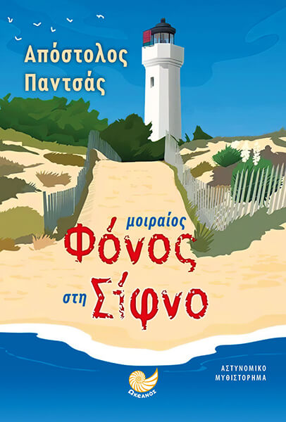 Μοιραιος Φονος Στη Σιφνο - Ελληνικη λογοτεχνια (BKS.0931390)
