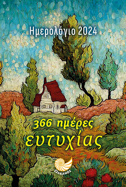 366 Ημερες Ευτυχιας Ημερολογιο 2024 (σπιτι Και Δεντρα) - Ημερολογια ...