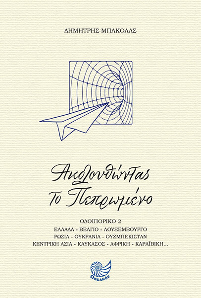 Ακολουθωντας Το Πεπρωμενο - Βιογραφιες-μαρτυριες (BKS.0931403)