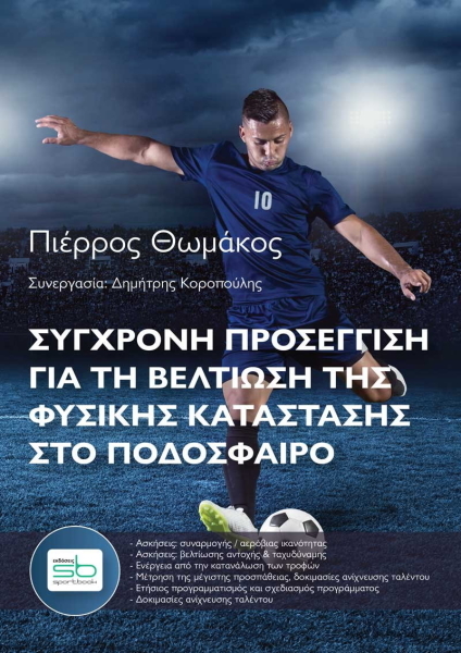 Συγχρονη Προσεγγιση Για Τη Βελτιωση Της Φυσικης Καταστασης Στο ...