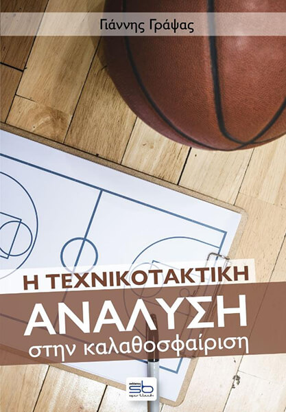 Η Τεχνικοτακτικη Αναλυση Στην Καλαθοσφαιριση - Χομπυ-σπορ (BKS.0932545)