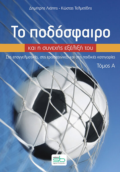 Το Ποδοσφαιρο Και Η Συνεχης Εξελιξη Του Α Τομος - Χομπυ-σπορ (BKS.0932552)