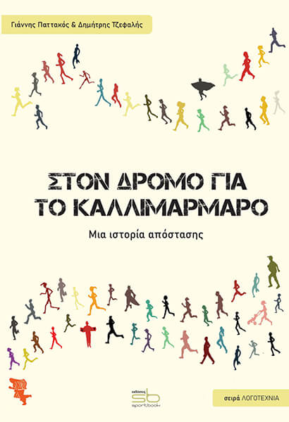 Στον Δρομο Για Το Καλλιμαρμαρο - Ελληνικη λογοτεχνια (BKS.0932554)