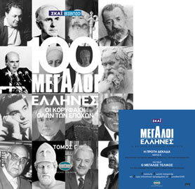 100 Μεγαλοι Ελληνες Τομος Γ (+dvd) - Βιογραφιες-μαρτυριες (BKS.0933042)