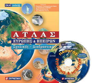 Σχολικος Διαδραστικος Array Ατλας Ευρωπης Και Ηπειρων - Σχολικα ...