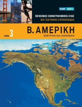 Γεωγραφικη Εγκυκλοπαιδεια Τομος 3 Βορεια Αμερικη - Ταξιδιωτικοι οδηγοι ...