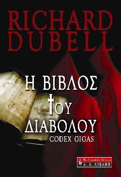 Η Βιβλος Του Διαβολου - Ξενη λογοτεχνια (BKS.0935062)